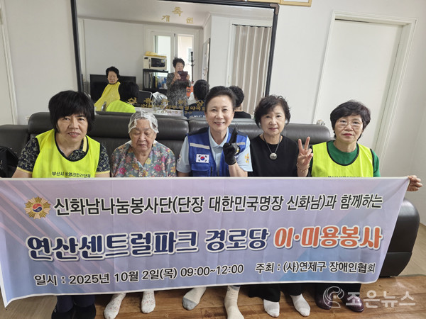 신화남나눔봉사단, 연산센트럴파크 경로당서 추석맞이 이미용봉사 실시